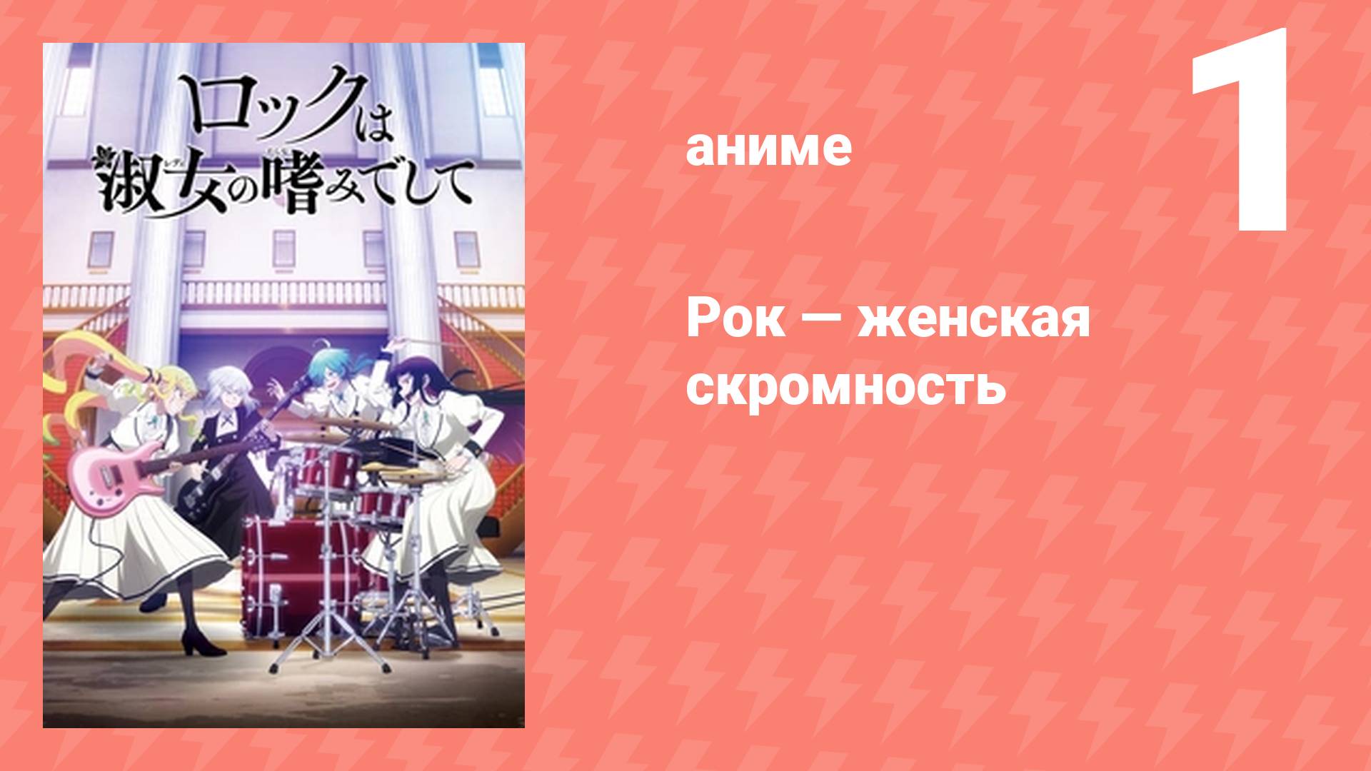 Рок — женская скромность 1 серия (аниме-сериал, 2025)