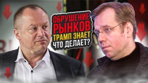 Обрушение рынков. Знает ли Трамп что он делает?