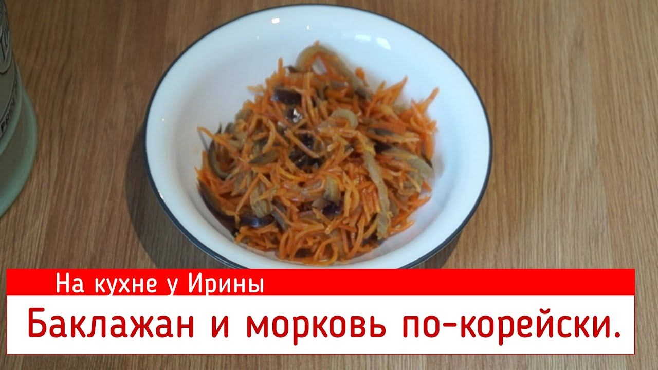 Постное блюдо. Вкусный салат Баклажан и морковь по-корейски. Вкусно, просто, бюджетно.