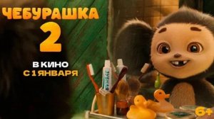 Чебурашка 2