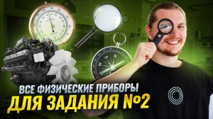 Разбор ЗАДАНИЯ 2 для ОГЭ по физике 2025: ВСЕ физические приборы | Физика ОГЭ | Умскул