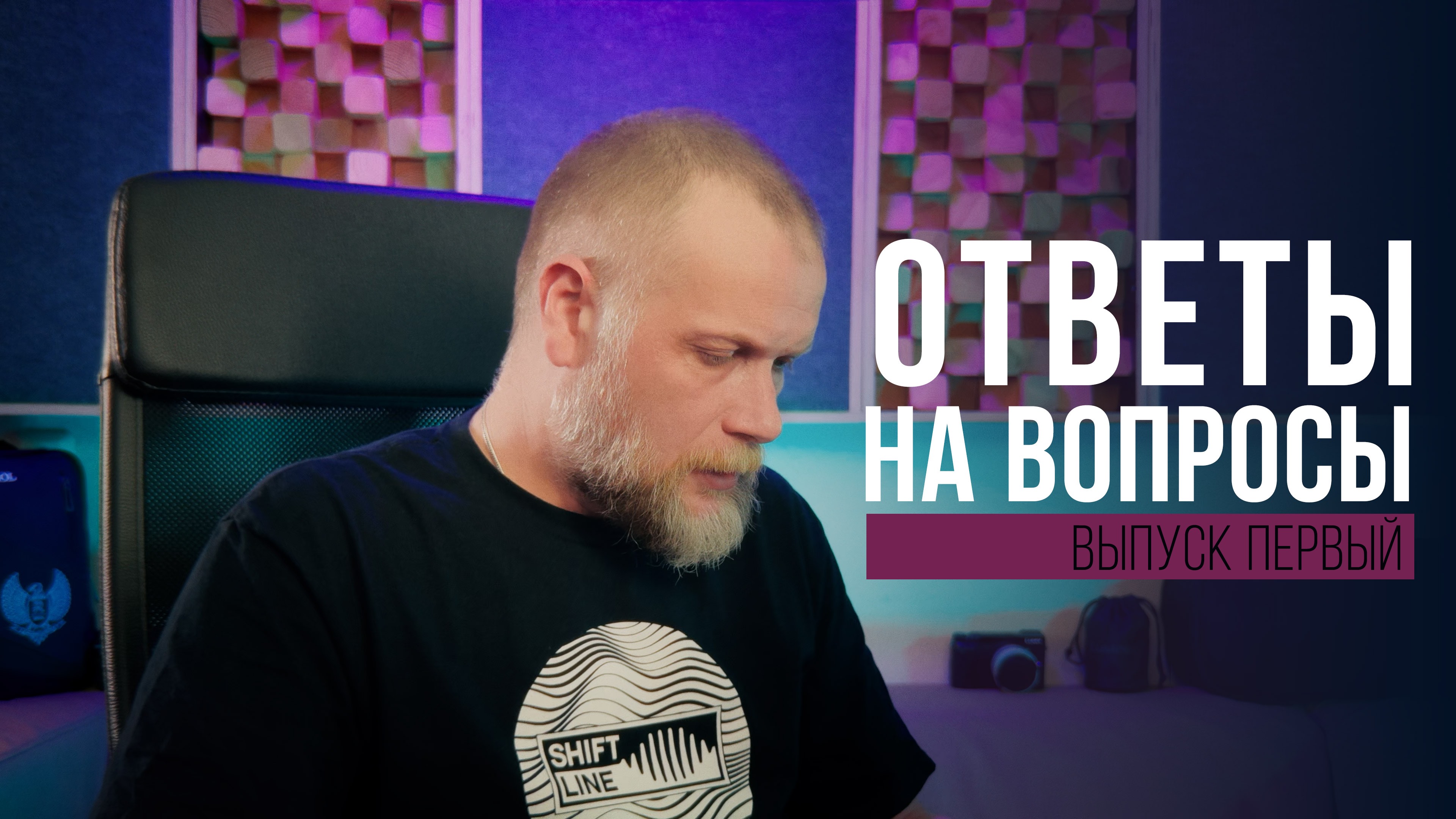 Ответы на вопросы подписчиков Shift Line