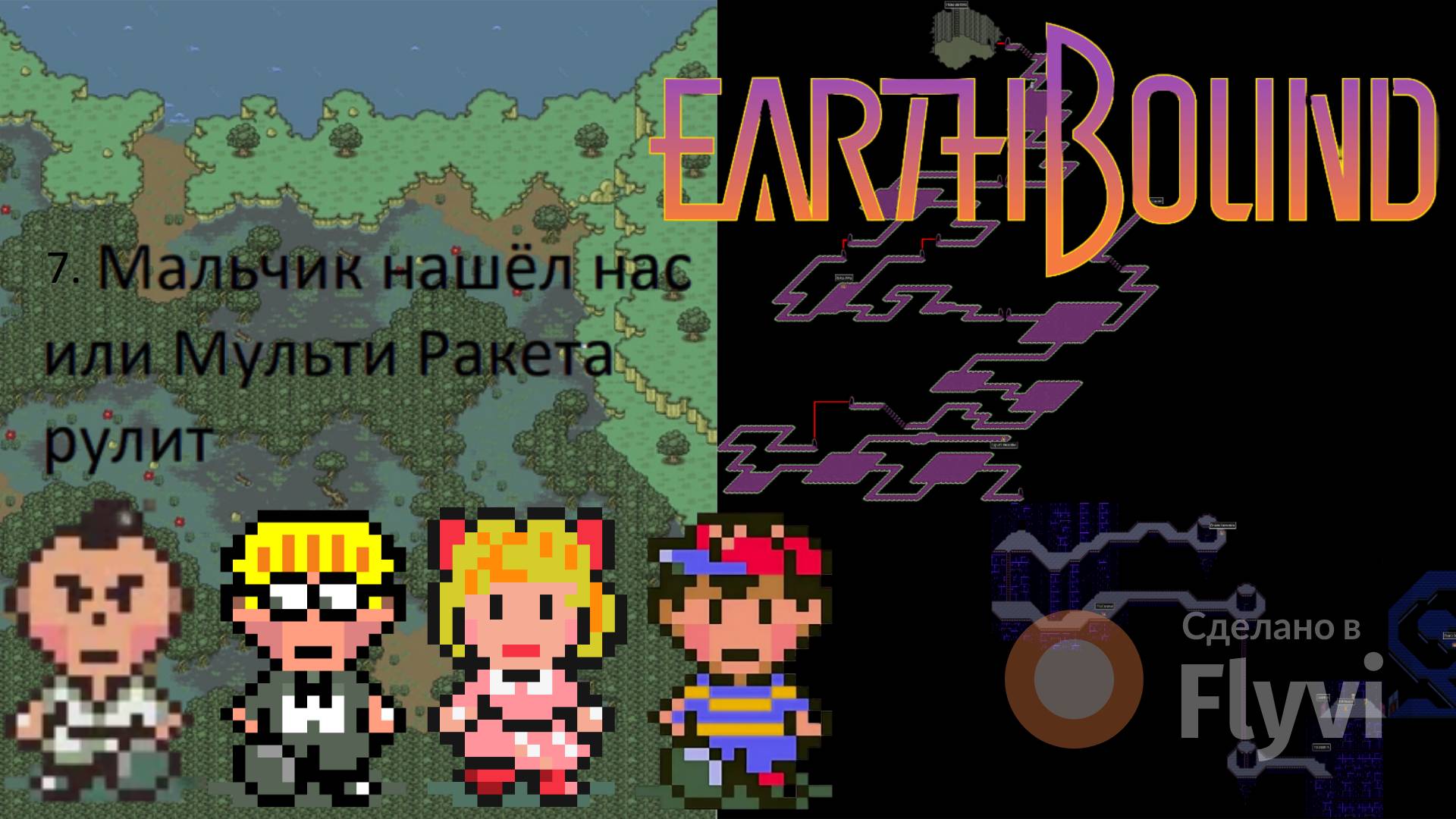 МАЛЬЧИК НАШЁЛ НАС ИЛИ МЕЛЬТИ РАКЕТА РУЛИТ EARTHBOUND/MOTHER 2