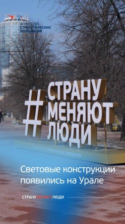 #СтрануМеняютЛюди в Екатеринбурге!