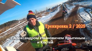Дневник мотокросса 2 / 2025, зима, 27.02.2025, с Александром Ивановичем Ярыгиным и Костей