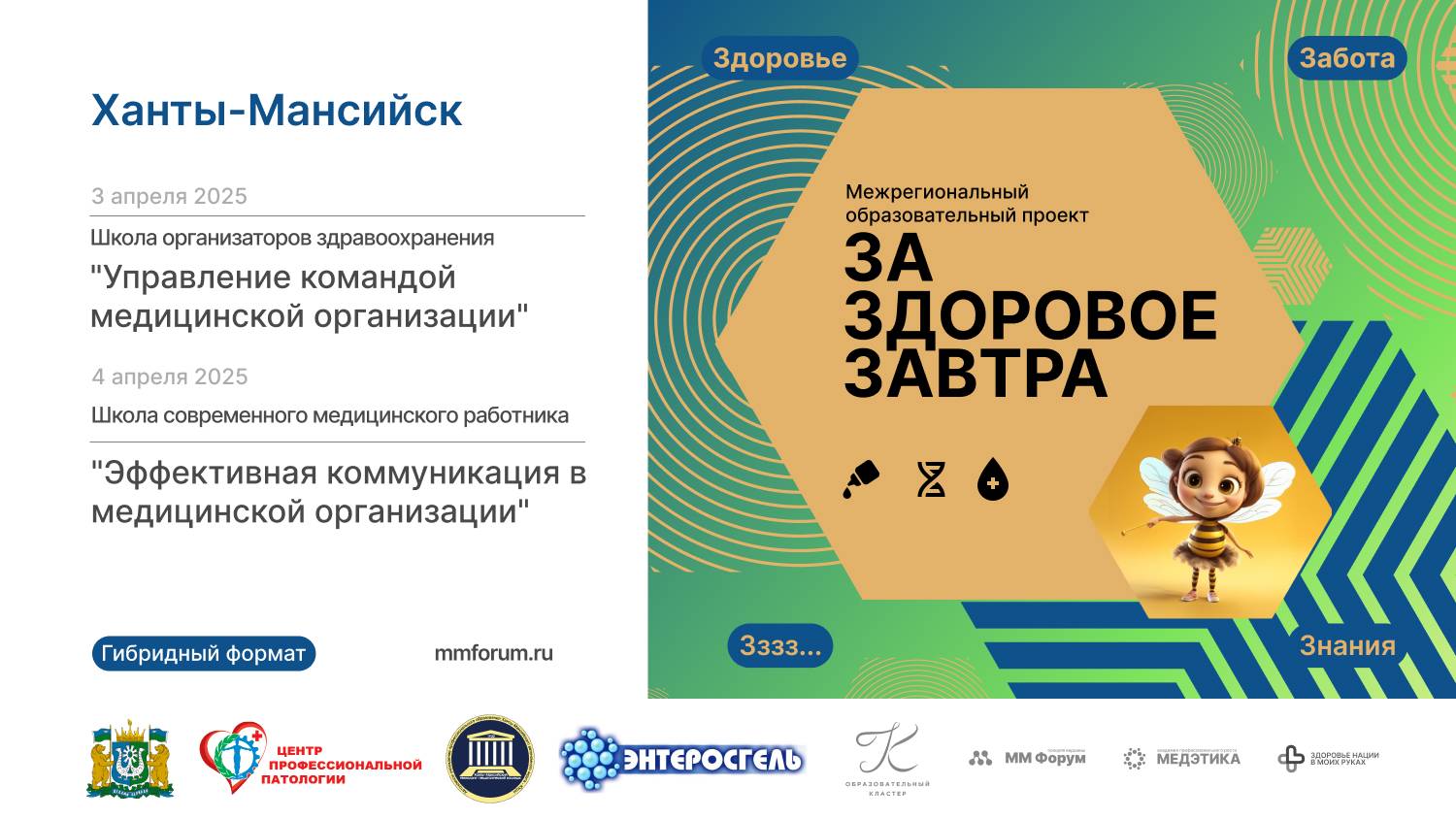 За здоровое завтра! - 03.04.2025