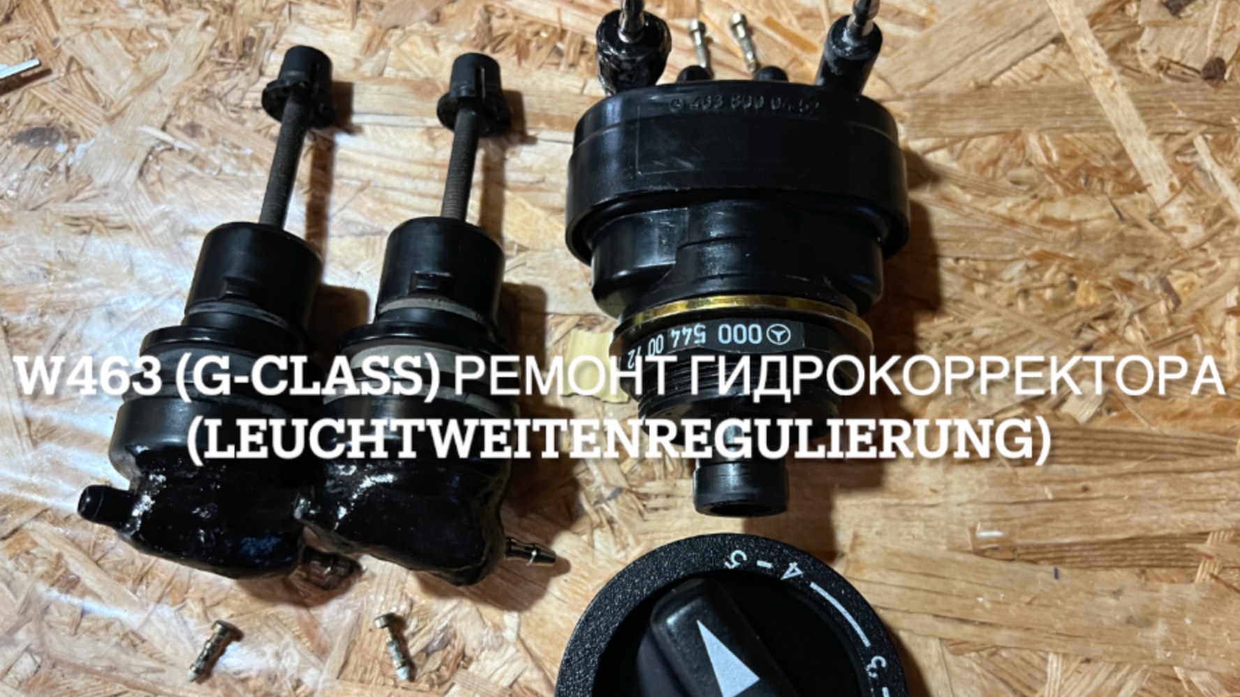 w463 ремонт гидрокорректора фар (Leuchtweitenregulierung)