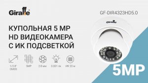 Купольная HD ТВ камера GF-DIR4323HD5.0 (2.8)