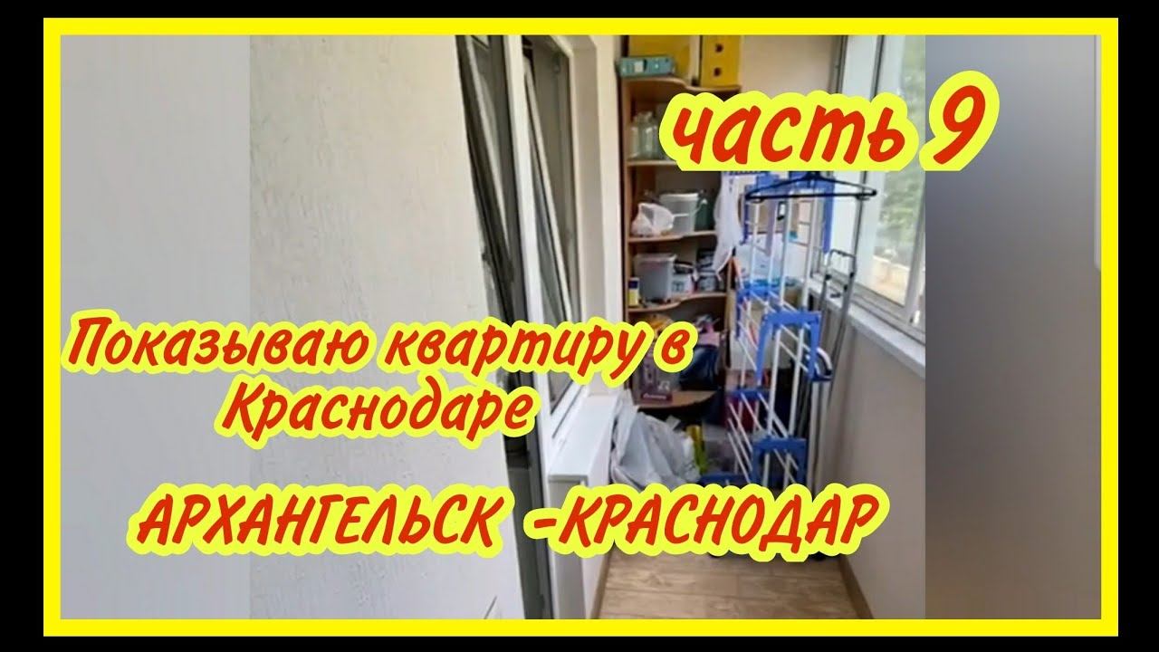 9. ПЕРЕЕЗД В КРАСНОДАР. С МЕНЯ ПРОСЯТ ЕЩЁ 100 ТЫСЯЧ. МЫ СОЙДЁМ С УМА!