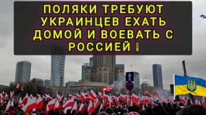 ПОЛЯКИ ГОТОВЫ ВОЕВАТЬ С РФ !!!
