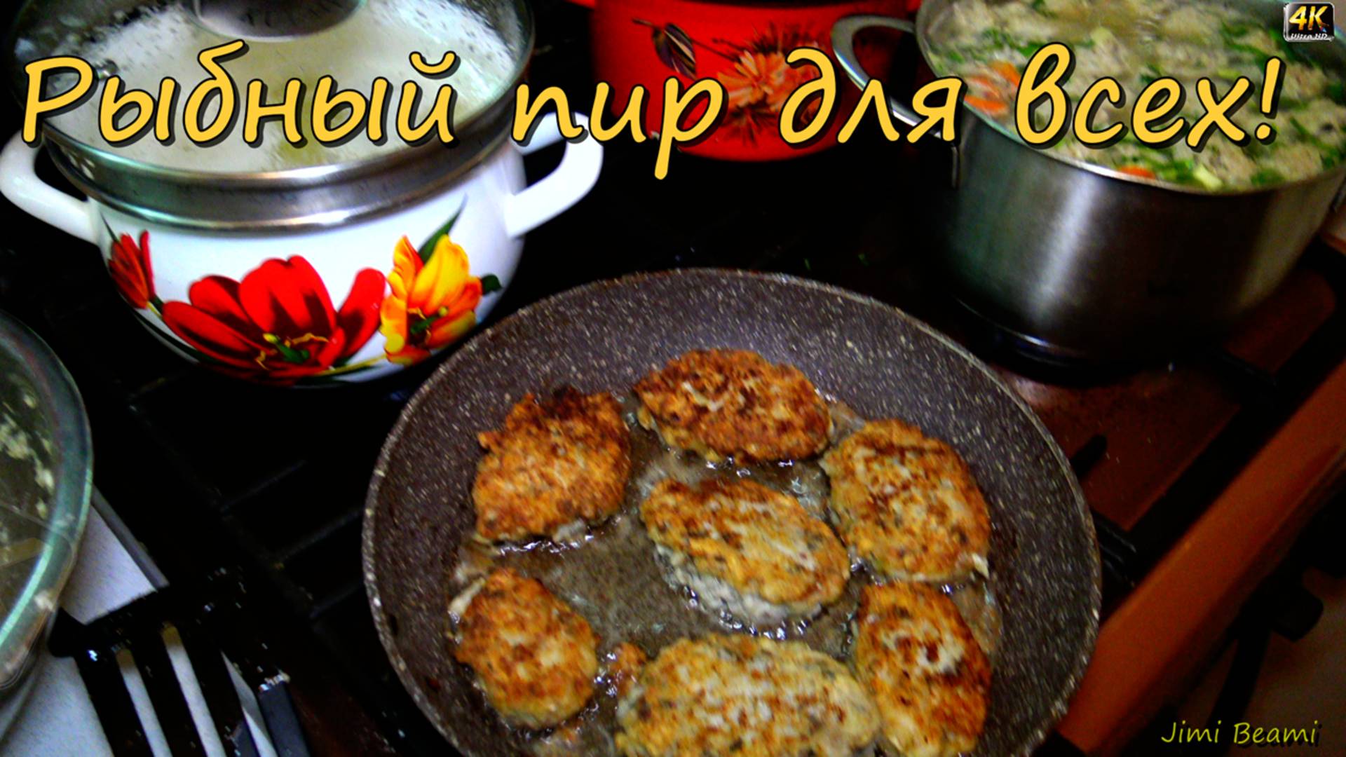 Рыбный пир для всех!