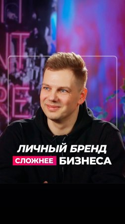 Откуда берется страх осуждения? Смотрите полный подкаст о личном бренде на нашем канале