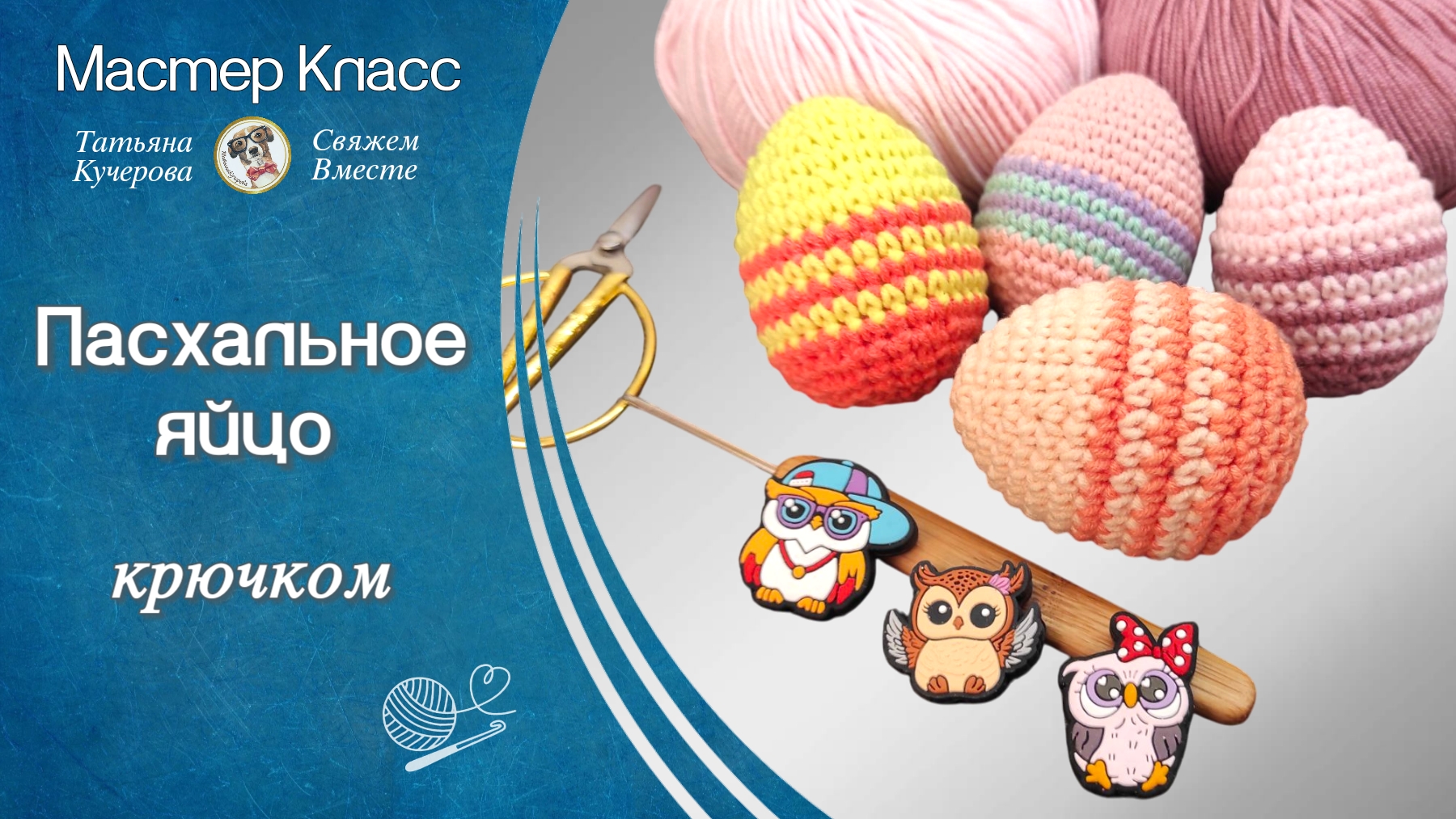 Пасхальное яйцо крючком, полоски без ступенек