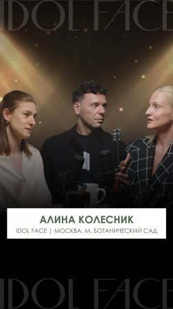 IDOL FACE | Почувствуй разницу с Алиной Колесник