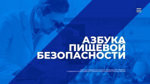 «Азбука пищевой безопасности». Выпуск 3