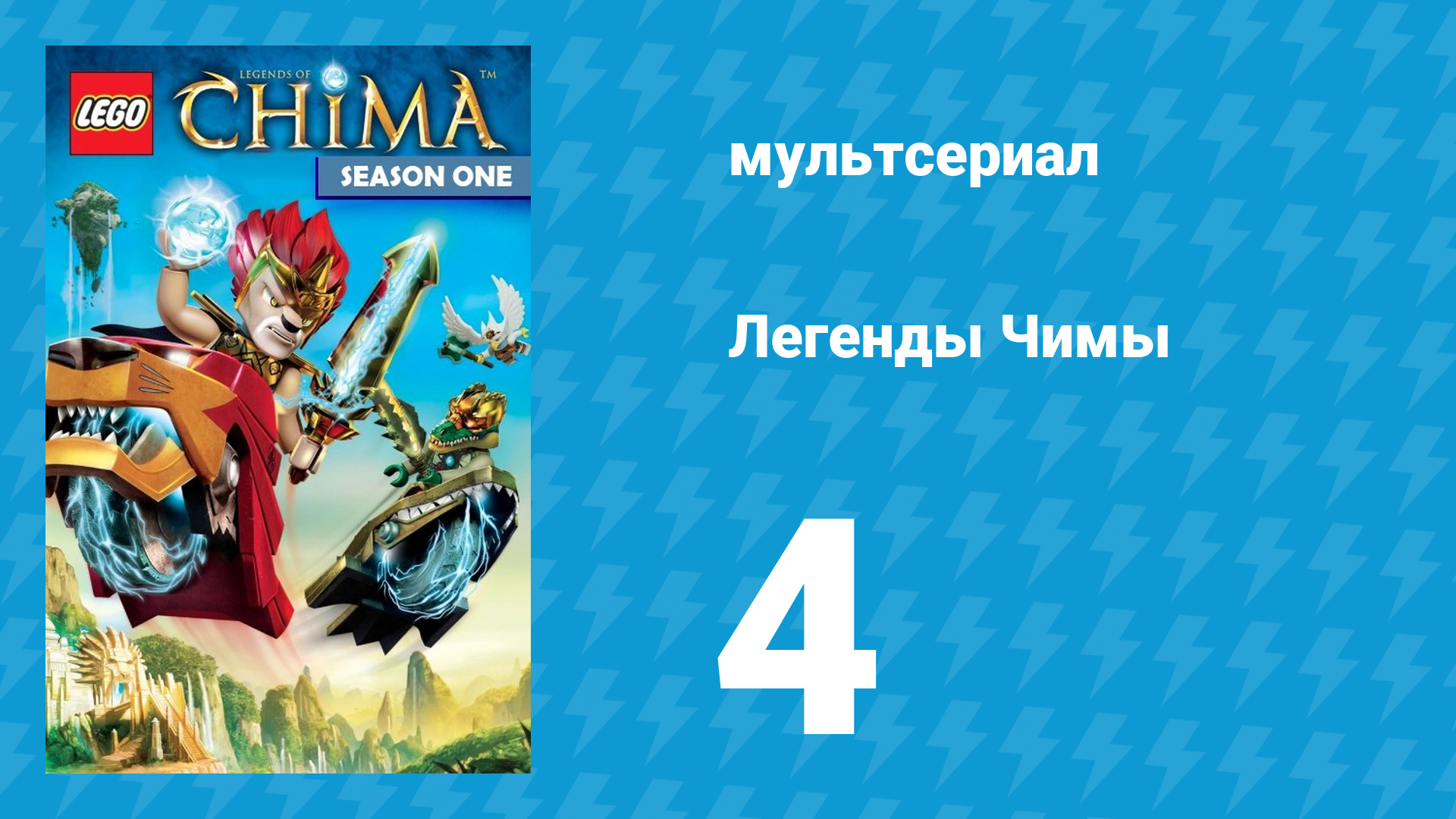 Легенды Чимы 1 сезон 4 серия «Прокатимся» (мультсериал, 2013)