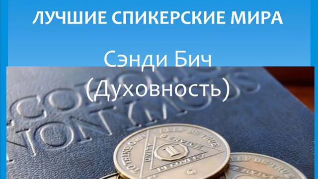 Сэнди Бич. Духовность 102. Лучшие спикерские мира