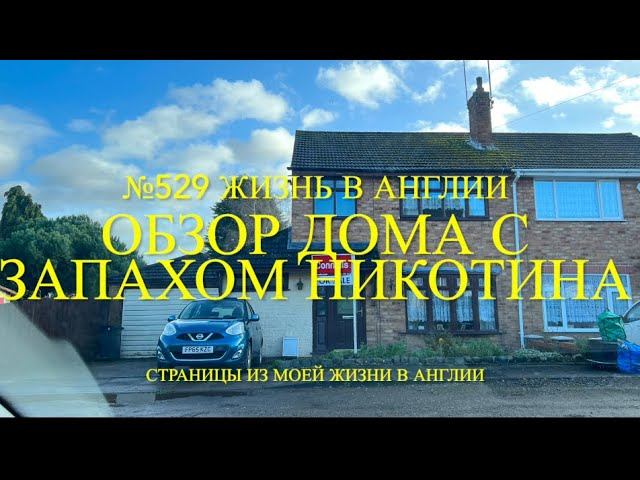 Обзор дома с запахом никотина. Переезд? №529 Жизнь в Англии