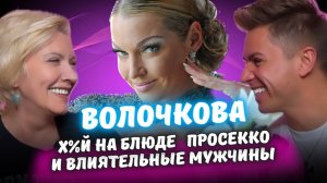 Ты Не Поверишь, Что Творится С Волочковой. Мужчины. Шпагаты. Пьянство | Таро расклад