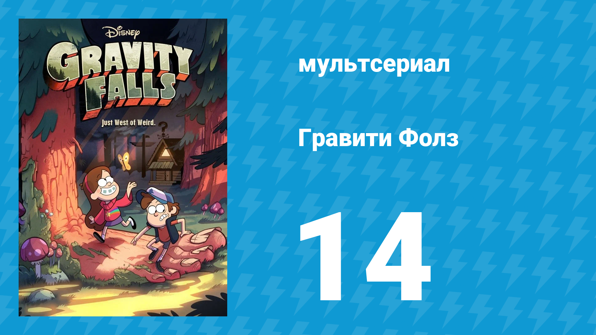Гравити Фолз 1 сезон 14 серия «Бездна!» (мультсериал, 2012)