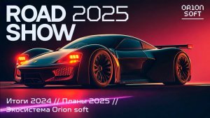 Roadshow-2025, Екатеринбург: Аналитика по рынку ИТ-инфраструктуры и развитие виртуализации zVirt