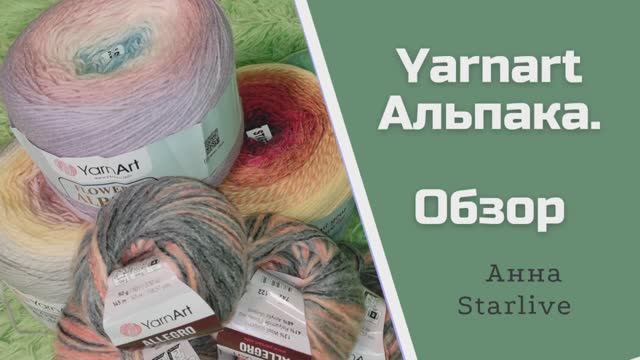 Новая пряжа! Первые ощущения!Yarnart Alpaca