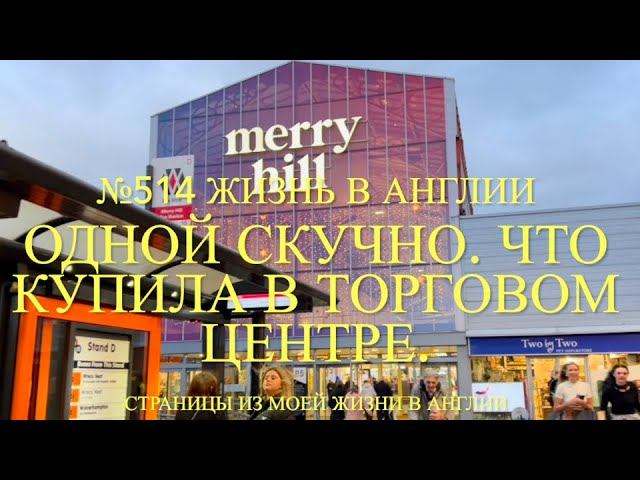 Одной скучно. Что купила в торговом центре. Обзор. № 514 Жизнь в Англии