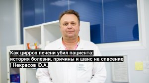 Как цирроз печени убил пациента: история болезни, причины и шанс на спасение | Некрасов Ю.А.
