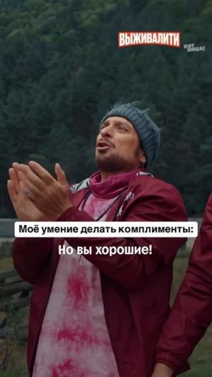 Невозможно представить этот сезон без цитат Володеньки 🥰
#Выживалити — пятница 19:30