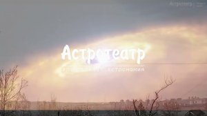 Таймлапсы Астротеатра