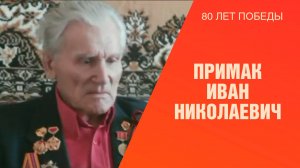 Примак Иван Николаевич
