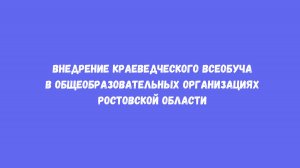 Внедрение краеведческого всеобуча в общеобразовательных организациях Ростовской области