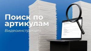 Поиск артикулов ДТ: инструкция