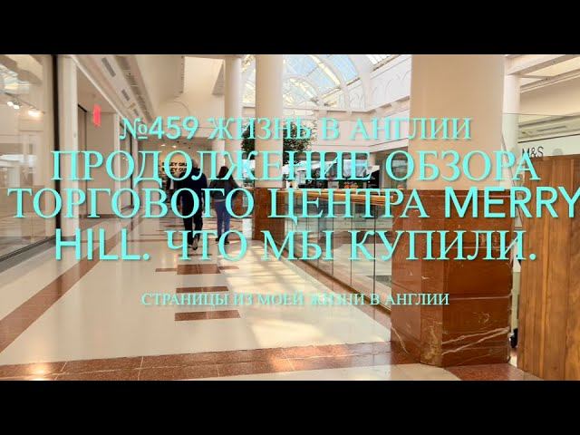 Переезд. Продолжение обзора торгового центра Merry Hill. Что мы купили. № 459 Жизнь в Англии