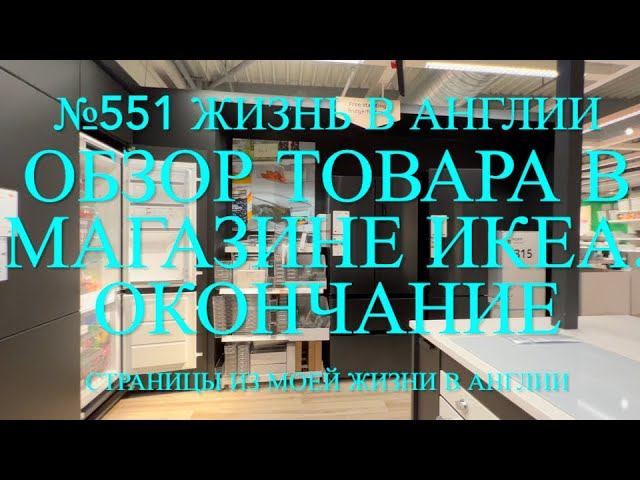 Обзор товара в магазине ИКЕА. Окончание с комментариями. №551 Жизнь в Англии