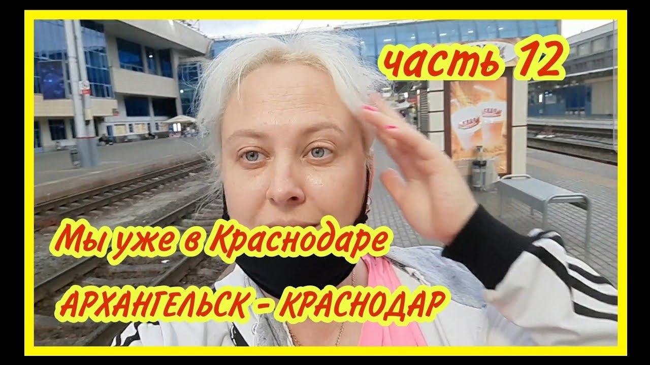 12. ПРИЕХАЛИ В КРАСНОДАР! ЗАСЕЛИЛИСЬ В ГОСТЕВОЙ ДОМ.