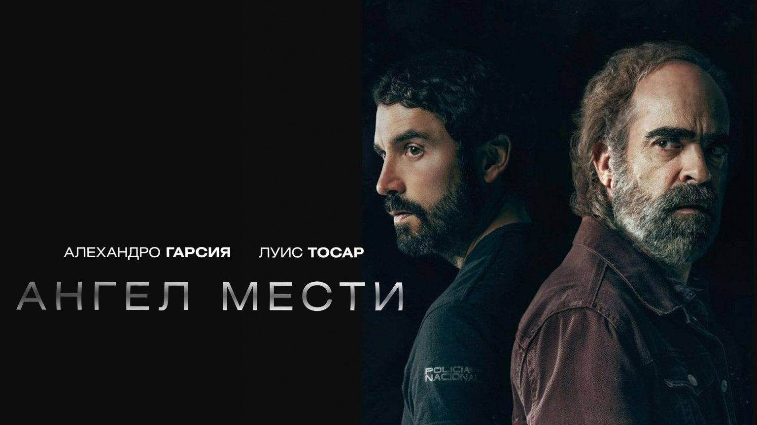 Ангел мести.