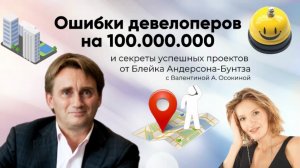 Секреты отельера с 1994 г. Блейк Андерсон-Бунтз про основы гостиничного девелопмента.