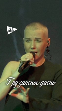 Nikos Bendi - Грузинское диско (Chok кавер)