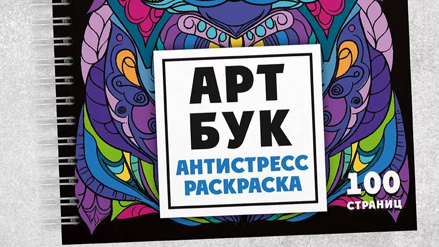 АРТБУК "Арт-терапия. Раскраски-антистресс" 6