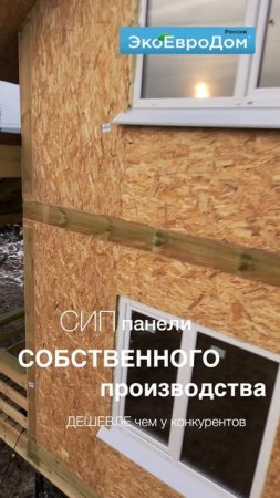 Собираем домокомплект дома из СИП панелей