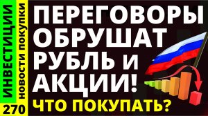 Какие акции покупать? Трамп Сбербанк Аэрофлот Курс доллара Яндекс Дивиденды ОФЗ инвестиции трейдинг