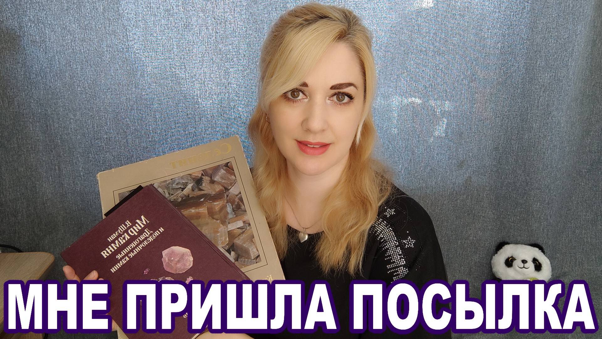 Мне пришла посылка