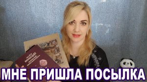 Мне пришла посылка
