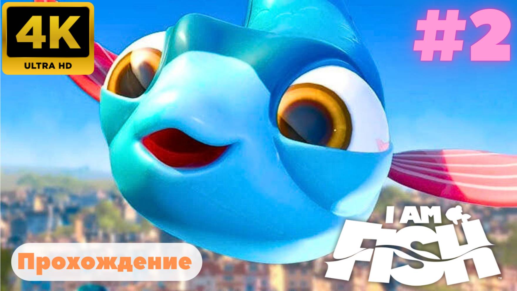I Am Fish \ Прохождение #2 (4K)