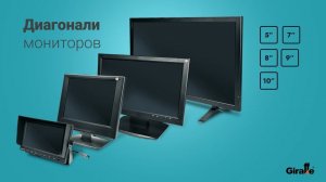 Специализированные мониторы Giraffe