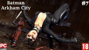 Batman: Arkham City (2012) (PC) - Прохождение #7. (без комментариев) на Русском.