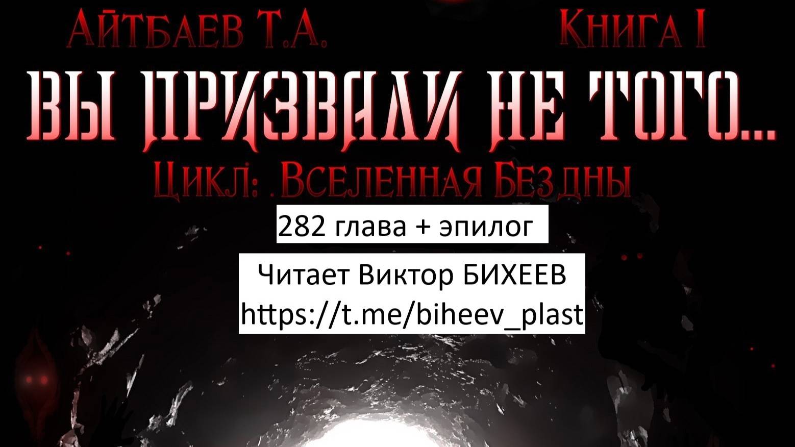 Тимур Айтбаев книга "Вы призвали не того..." читает Виктор Бихеев 282