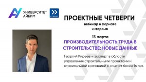Проектные четверги| Георгий Киреев: производительность труда в строительстве (13.03.2025)