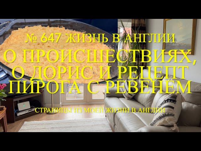 О происшествиях, о Дорис и рецепт пирога с ревенем. Rhubab crumble  № 647 Жизнь в Англии